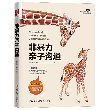 非暴力亲子沟通 顾亚亮史欣鹃 中国人民大学出版社【正版图书】