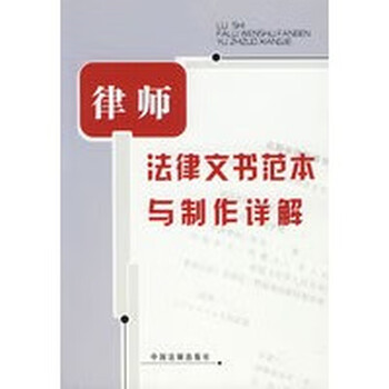 律师法律文书范本与制作详解 欧彦峰 9787802262409 中国法制出版社