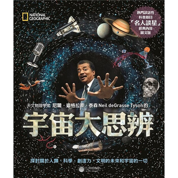 台版 宇宙大思辨 自然科普大全科学天地天文知识太空科技人文科学类大石出版