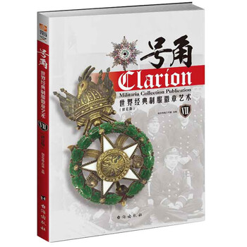 号角Ⅶ：世界经典 徽章艺术（修订版）