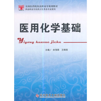 医用化学基础 9787518924165 宋海南 科学技术文献出版社