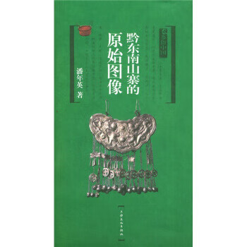 黔东南山寨的原始图像【正版图书】