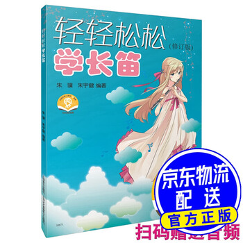 轻轻松松学长笛（修订版）