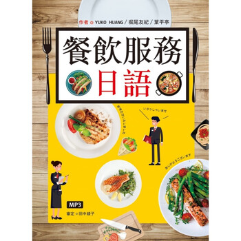 正版 原版进口图书 餐饮服务日语（25K彩图+MP3） 寂天