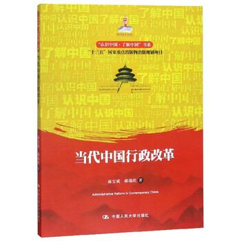 当代中国行政改革/认识中国了解中国书系