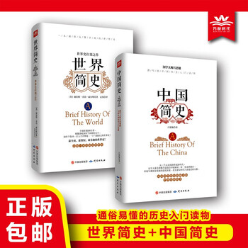 中国简史+世界简史国学大师吕思勉著 历史知识入门中外对比正版书袁腾飞推崇上下五千年成吉思汗的教训全套 中国简史+世界简史2册