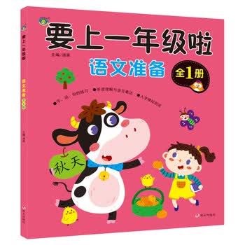 全6册 要上一年级啦语文/数学/拼音/300字/成语接龙/常识 幼小衔接大班老师推荐5-6-7岁学前 语文准备