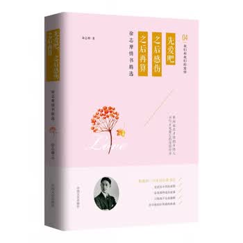 先爱吧之后感伤之后再算(徐志摩情书精选)