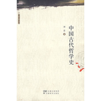 中国古代哲学史 胡适【正版图书】