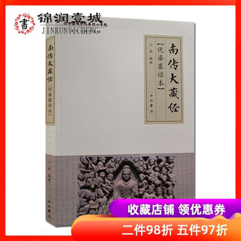 南传大藏经 优婆塞读本 在家居士读本 在家居士戒本 心举  编译  中西书局 中国佛学院普陀山学院