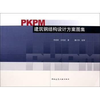 PKPM建筑钢结构设计方案图集