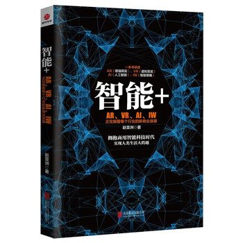 智能+(AR\VR\AI\IW正在颠覆每个行业的新商业浪潮)