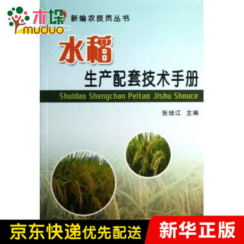 水稻生产配套技术手册/新编农技员丛书