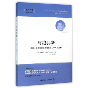 与狼共舞(股票期货交易员持仓报告COT揭秘)/投资大师经典译丛