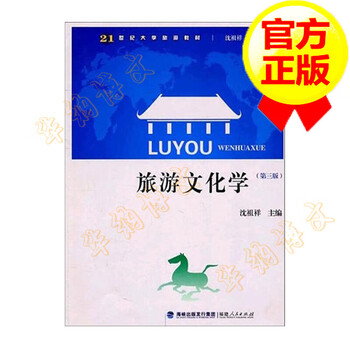旅游文化学