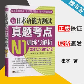 新日本语能力测试真题考点 训练与解析 N1 2017.7-2019.12 崔崟 东南大学出版社