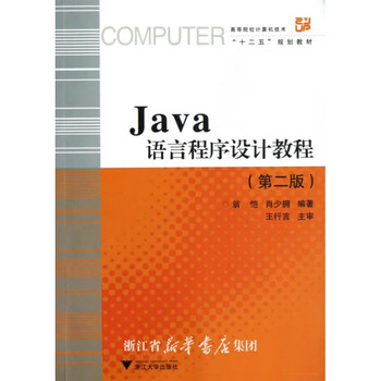 Java语言程序设计教程（徐）/翁恺