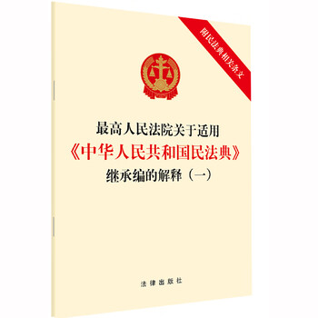 最高人民法院关于适用《中华人民共和国民法典》继承编的解释（一）