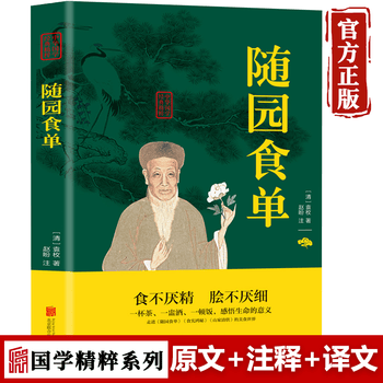 【特价专区】随园食单袁枚正版 厨师入门基础知识书做菜谱书籍家常菜书籍大全小吃 花样美食特产生活饮食文