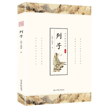 【特价专区】列子正版原著无删减完整全文译注文白对照蕴含无穷智慧的道家瑰宝中国古代先秦思想文化史上著名典籍