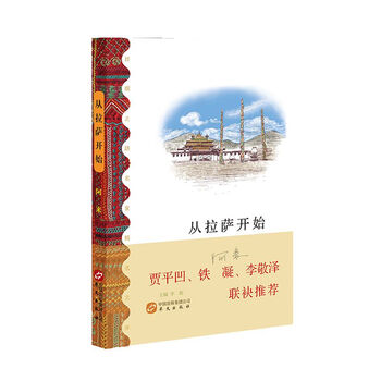 从拉萨开始/丝绸之路名家精选文库