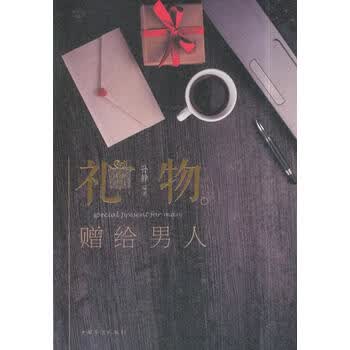 礼物：赠给男人 孙静 婚恋与两性 9787511372697
