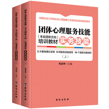  团体心理服务技能(本会团体方向)培训教材:实务技能（全2册）9787516823941