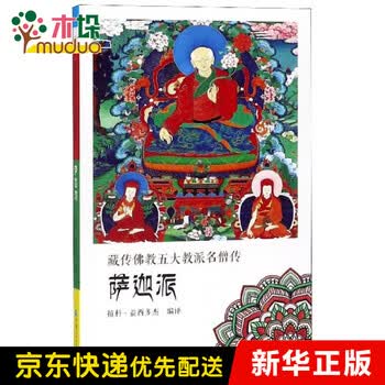 藏传佛教五大教派名僧传(萨迦派)