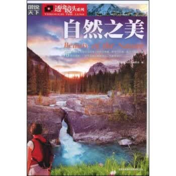 图说天下·透过镜头系列:自然之美 《图说天下·透过镜头》编委会 编 