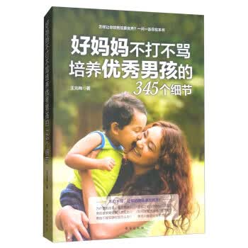 好妈妈不打不骂培养男孩的345个细节