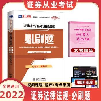 天一金融证券从业资格2022年从业资格考试教材真题必刷题题库证券从业金融市场基础知识证券市场法规 证券市场基本法律法规【必刷题】