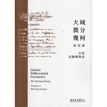 台版 大域微分几何中卷活动标架法 几何硏究掌握运算过程微积分数学自然科普