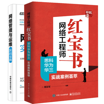 包邮 网络工程师红宝书思科华为华三实战案例荟萃+网络管理与运维实战宝典网络搭建服务器配置无线网络应用