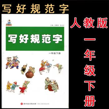 写好规范字 1一年级下册 人教版 部编版小学生硬笔书法 规范汉字书写教程 钢笔书法练字硬笔楷书张鹏涛