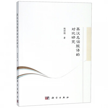 英汉名词短语的对比研究