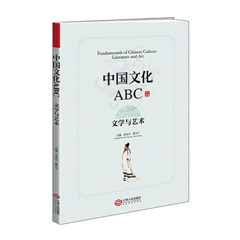 中国文化ABC:文学与艺术