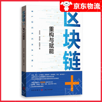 区块链+：重构与赋能