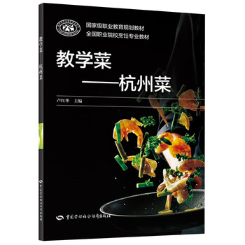 教学菜 杭州菜--全国职业院校烹饪专业教材
