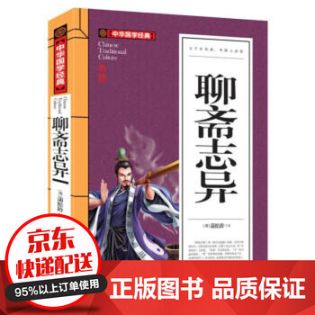 中华国学经典一聊斋志异 7-9-15岁中小学生课外读物青少年版