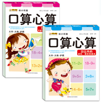 小笨熊 幼小衔接 入学必备 20以内不进退位/进退位 加减法 全2册 练习册(中国环境标志产品 绿色印刷)