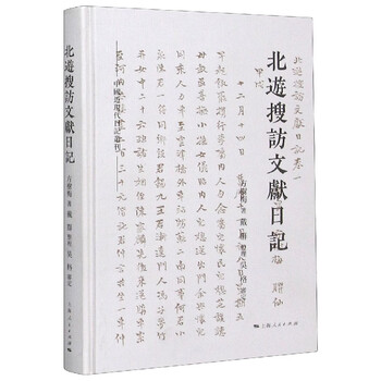 北游搜访文献日记(精)/中国近现代日记丛刊 方樹梅