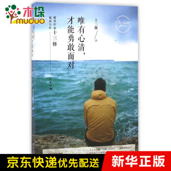 唯有心清才能勇敢面对