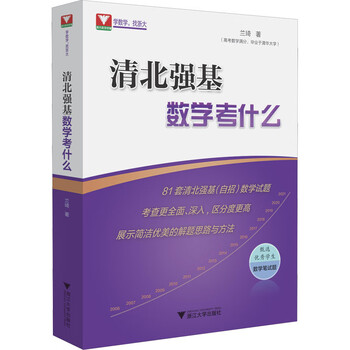 清北强基数学考什么 图书