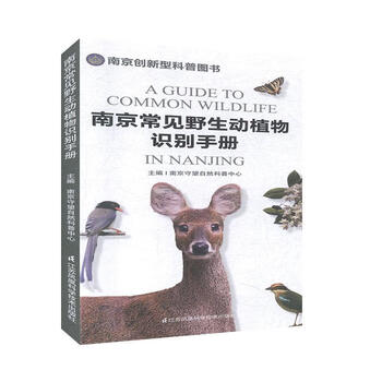 南京常见野生动植物识别手册 科学与自然 南京守望自然科普中心主编 江苏凤凰科学技术出版社 97875
