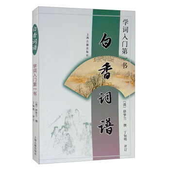 白香词谱：学词入门第一书