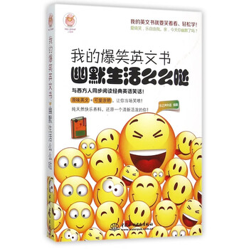 我的爆笑英文书(幽默生活么么哒)