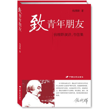 致青年朋友钱理群演讲书信集 钱理群 著