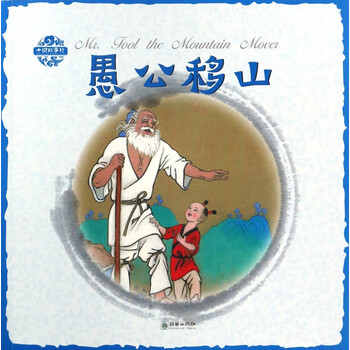 愚公移山/中国故事绘