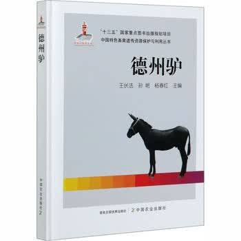 德州驴 王长法,孙艳,杨春红 编 养殖