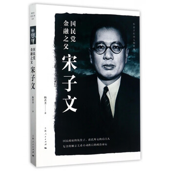 ***金融之父宋子文/杨者圣民国人物系列